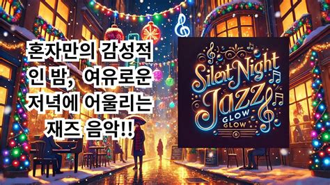 감성 충전 And 저녁 힐링용 Playlist커피 한잔과 함께하는 트럼펫과 색소폰의 감미로운 선율 스윙 리듬 겨울의 새로운 감성 🎹 저녁 힐링 감성 충전