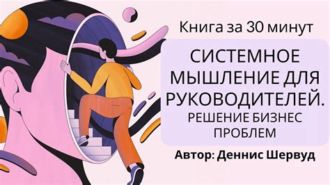 Системное мышление для руководителей | Деннис Шервуд - YouTube