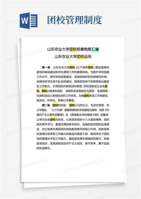 好用的山东农业大学团校规章制度汇编word模板下载编号qjzjkbaq熊猫办公