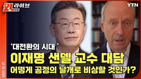 현장영상 이재명 마이틀 샌델 온라인 대담대전환의 시대 어떻게 공정의 날개로 비상할 것인가 Youtube