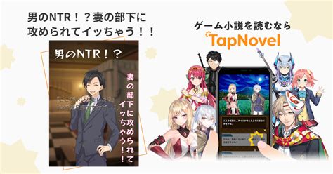 男のntr！？妻の部下に攻められてイッちゃう！！ Tapnovel（タップノベル）