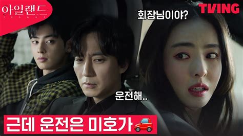 [아일랜드] 이다희 출근길🚗 성스러운 김남길x차은우 조합 3화 클립 Youtube