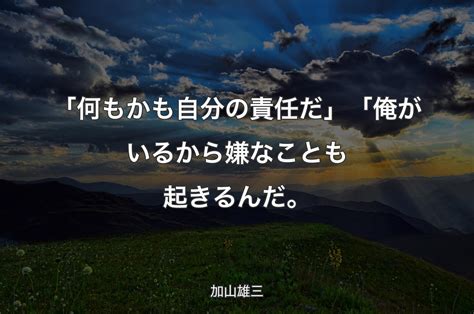 「何もかも自分の責任だ」「俺がいるから嫌なことも起きるんだ。 加山雄三