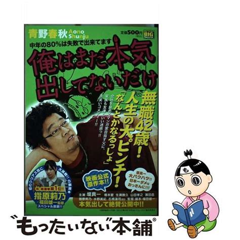 【中古】俺はまだ本気出してないだけ 中年の80％は失敗で出来てます （my First Big Special） メルカリshops