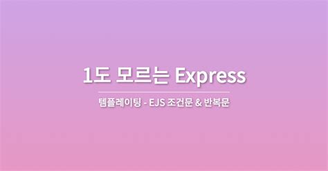 [express] Ejs의 조건문과 반복문