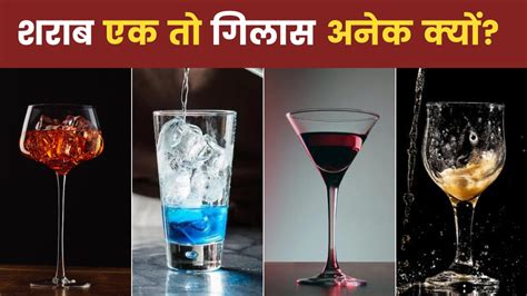बीयर वाइन हो या विस्की शराब पीने के लिए इतने तरह के गिलास जानें वजह