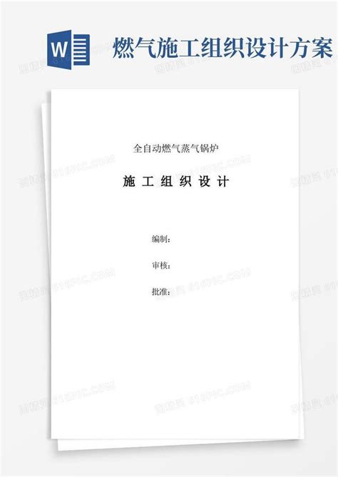 大气版燃气锅炉安装工程施工组织设计word模板免费下载编号1m7a7ndkn图精灵