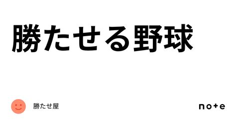 勝たせる野球｜勝たせ屋
