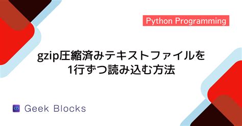 Python Gzip圧縮する方法を詳しく解説