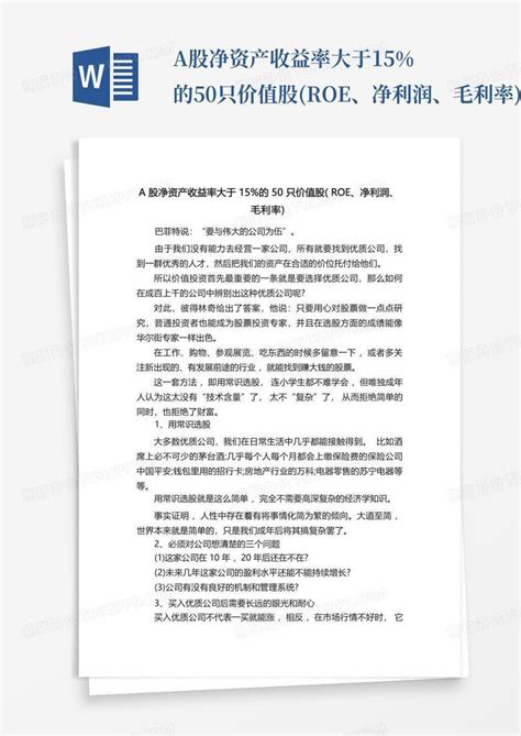 A股净资产收益率大于15的50只价值股roe、净利润、毛利率word模板下载编号qkbdrwyy熊猫办公