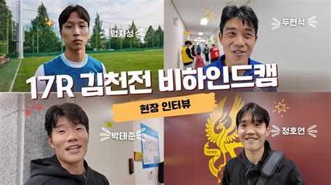 17r 김천전 비하인드캠 Youtube