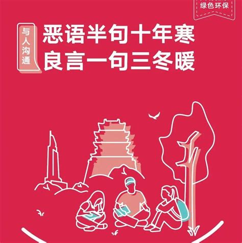 文明健康 绿色环保恶语半句十年寒 良言一句三冬暖 实践