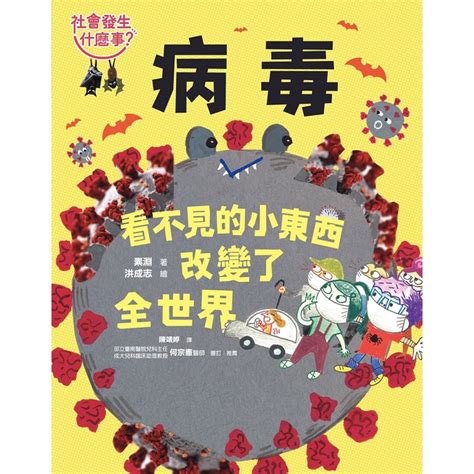 全新 病毒看不見的小東西改變了全世界原價320小角落愛子森林 蝦皮購物