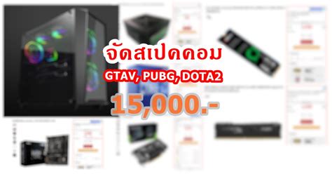 จัดสเปคคอม 15 000 บาท เล่นเกมมือใหม่ เคสสวย Ssd เล่น Gtav Pubg ที่ Jib
