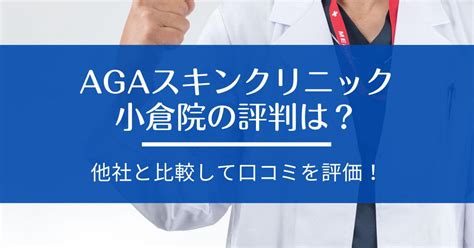 【良い？悪い？】agaスキンクリニック小倉院の口コミ・評判を他社と比較しながら徹底評価！ Agaクリニック口コミラボ