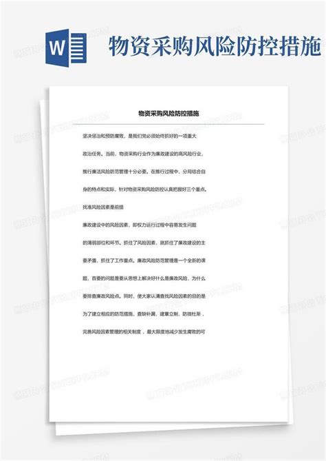 物资采购风险防控措施word模板下载 编号lkmzrbkk 熊猫办公