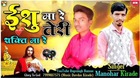विश्वास मा रे वोचन मा दाहडी ओगा बोडू। गायक मनोहर किराडे आदिवासी मसीह