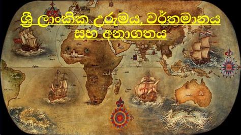 ශ්‍රීලංකීය උරුමය වර්ථමානය හා අනාගතය Pptx