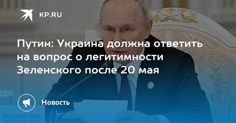 Путин Украина должна ответить на вопрос о легитимности Зеленского