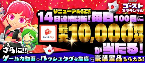 えらべるpay最大1万円分が毎日100名様にその場で当たる！ゴーストスクランブルのtwitterプレゼントキャンペーン｜懸賞マニア