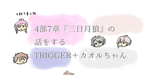 Trigger アイドリッシュセブン 「crecent Rise」の歌詞からの信八郎×九郎 ときいろのイラスト Pixiv