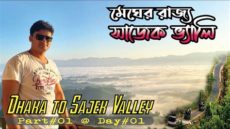 Dhaka To Sajek Valley Part 1 John Gomes Turning Vlogs Youtube