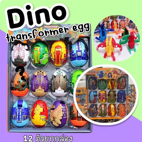 Dino Tranformer Eggs ไข่แปลงร่าง เป็นไดโนเสาร์สุดเจ๋ง ยกกล่อง12ตัว
