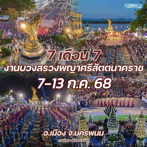 สกลนคร ซิตี้ เชิญร่วมงาน บวงสรวงพญาศรีสัตตนาคราช ๒๕๖๘ Facebook