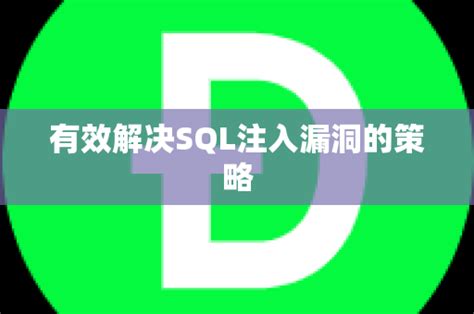 有效解决sql注入漏洞的策略 燎元跃动