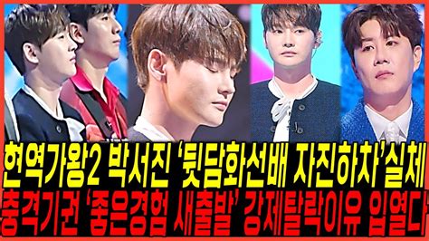 현역가왕2 박서진 뒷담화한 선배 정체 충격 기권 자진하차 실체 나왔다 좋은경험 새출발 강제탈락된 진짜이유 시청자들 발칵 뒤집히다 Youtube