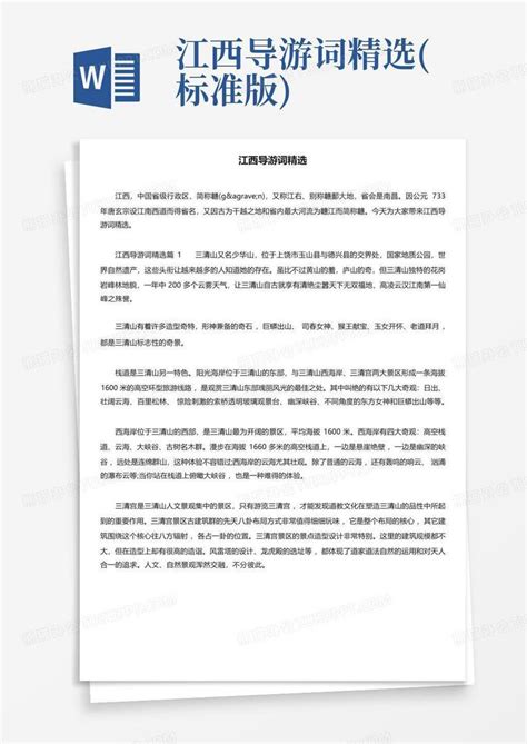 江西导游词精选 标准版 Word模板下载 编号qjzmbvdv 熊猫办公