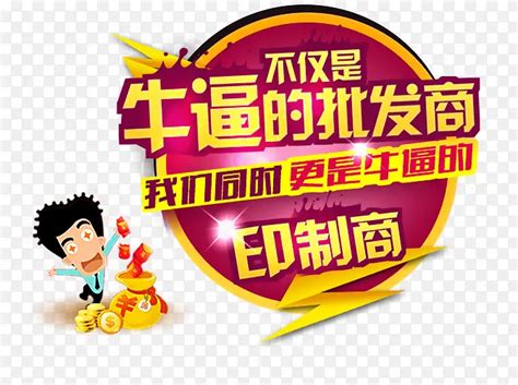牛逼的批发商png图片素材下载 图片编号yglwzgbx 免抠素材网