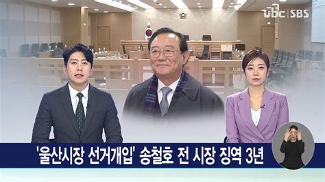 울산시장 선거개입 송철호 전 시장 징역 3년 231129 Youtube