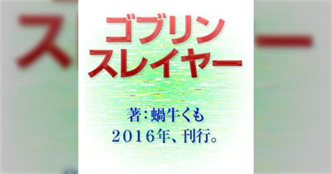 ゴブリンスレイヤー2016年刊行 ゴブスレ GA文庫 Togetter