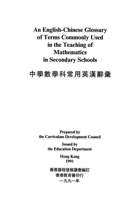 An English Chinese Glossary Of Terms Commonly Used In The Teaching Of