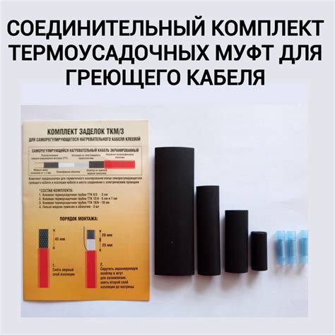 Соединительный комплект термоусадочных муфт для греющего кабеля, муфта ...