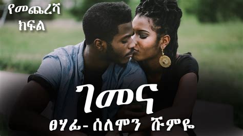 የኛ ትረካ፡ ገመና [የመጨረሻ ክፍል Gemena [last Part] Youtube