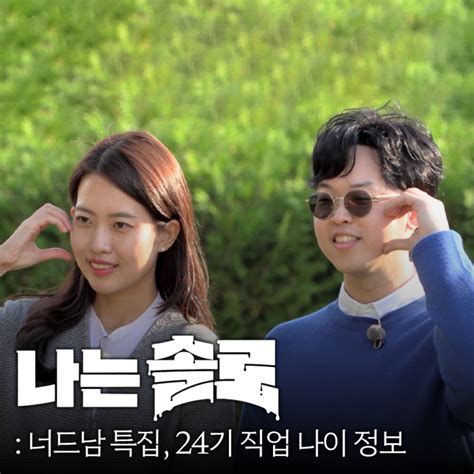 나는solo 24기 직업 나이 정보 너드남 특집 네이버 블로그