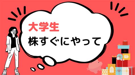 大学生の株式投資はやめとけ？それは、間違いです。 20代の投資家を増やすブログ