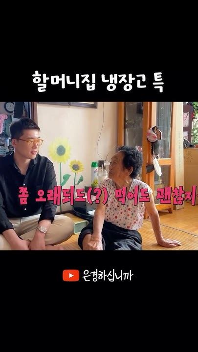 할머니집에서 밥을 안먹는 이유 ㅋㅋ Youtube