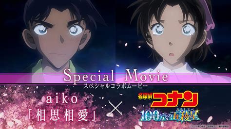 aiko、45thシングル「相思相愛」リリース。劇場版『名探偵コナン 100万ドルの五稜星』コラボムービー公開。怪盗キッドからの暗号メッセージも | BARKS
