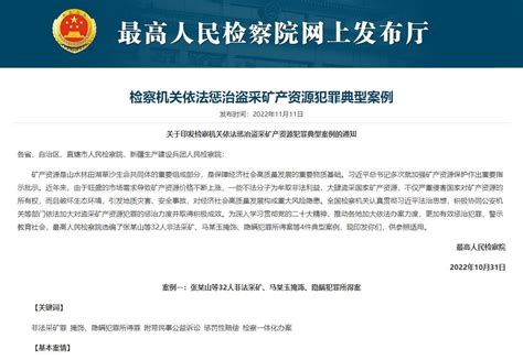 最高检：对严重破坏生态环境的盗采矿产资源犯罪零容忍法治中国澎湃新闻 The Paper