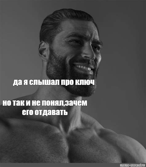 Meme да я слышал про ключ но так и не понялзачем его отдавать All