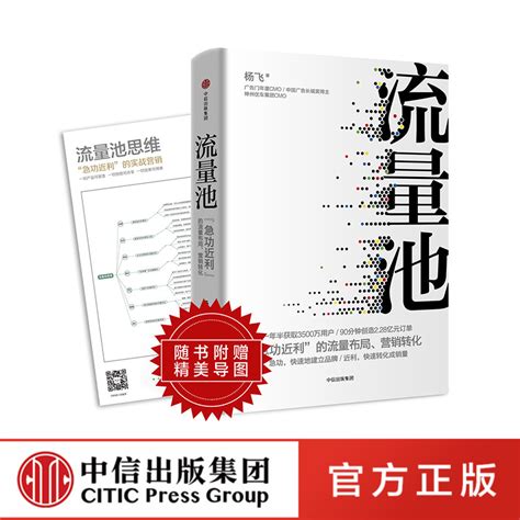 中信正版流量池急功近利的流量布局营销转化杨飞著快速获取用户有效转化销量破解流量的获取转化运营和再增长 虎窝淘