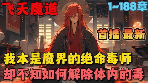 🔥【首播】《绝命魔修，开局嫖妓也能变强》💥1~188章节：我明明是令人闻风丧胆的绝命毒师，却不知如何解除体内的剧毒，于是临死前我决定去青楼体验