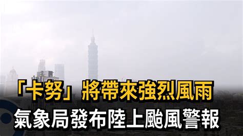 卡努將帶來強烈風雨 氣象局發布陸上颱風警報－民視新聞 Youtube