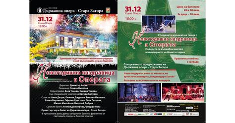 Операта кани старозагорци на Новогодишна наздравица часове преди полунощ