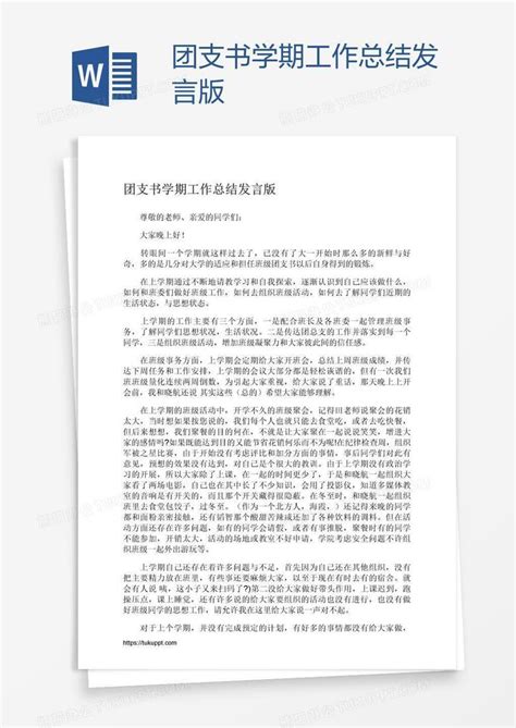 团支书学期工作总结发言版word模板下载编号jpypkxam熊猫办公
