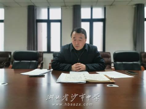 沙市中学召开创建全国文明城市迎国测工作动员会湖北省沙市中学