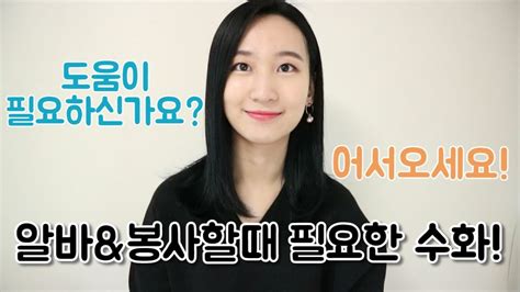 수어수화배우기 알바하거나 봉사할때 필요한 수화거울모드 Youtube